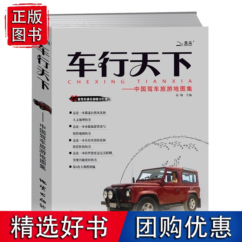车行天下--中国驾车旅游地图集