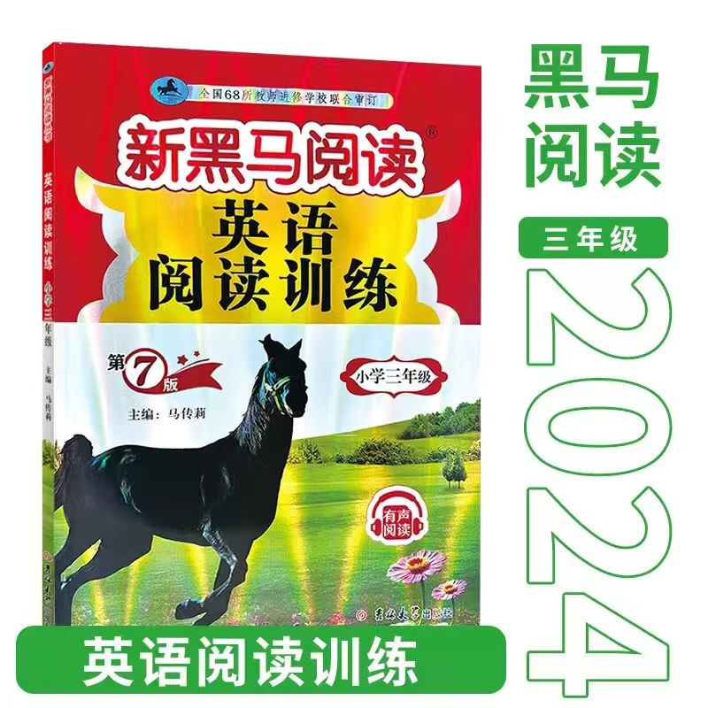 2024新黑马一二三四五六年级新黑马现代文古诗文 英语阅读训练 三年级