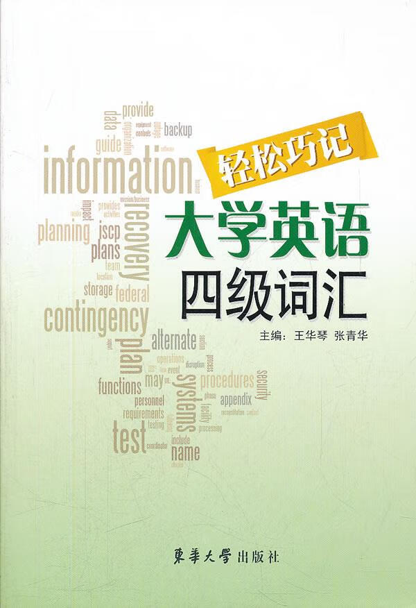 轻松巧记大学英语四级词汇