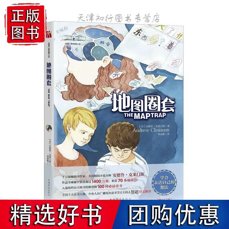 克莱门斯校园小说：地图圈套