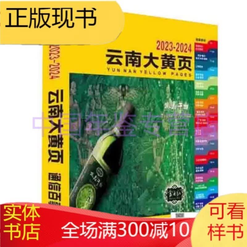 云南大黄页2023-2024（电话号簿/电话本/名录大全）