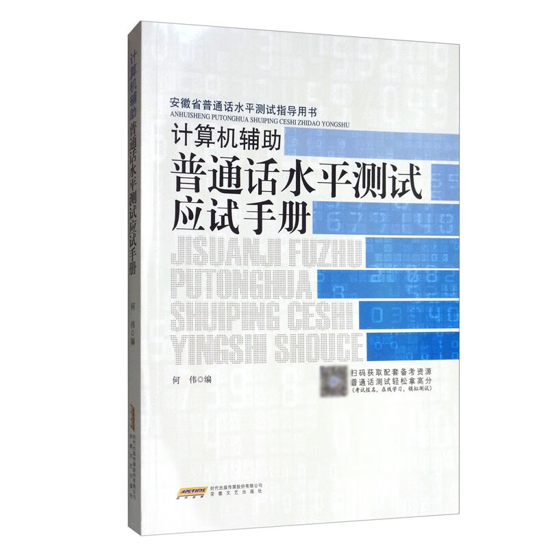 计算机辅助 普通话水平测试应试手册 普通话训练教程书籍 普通话等级考试指导书