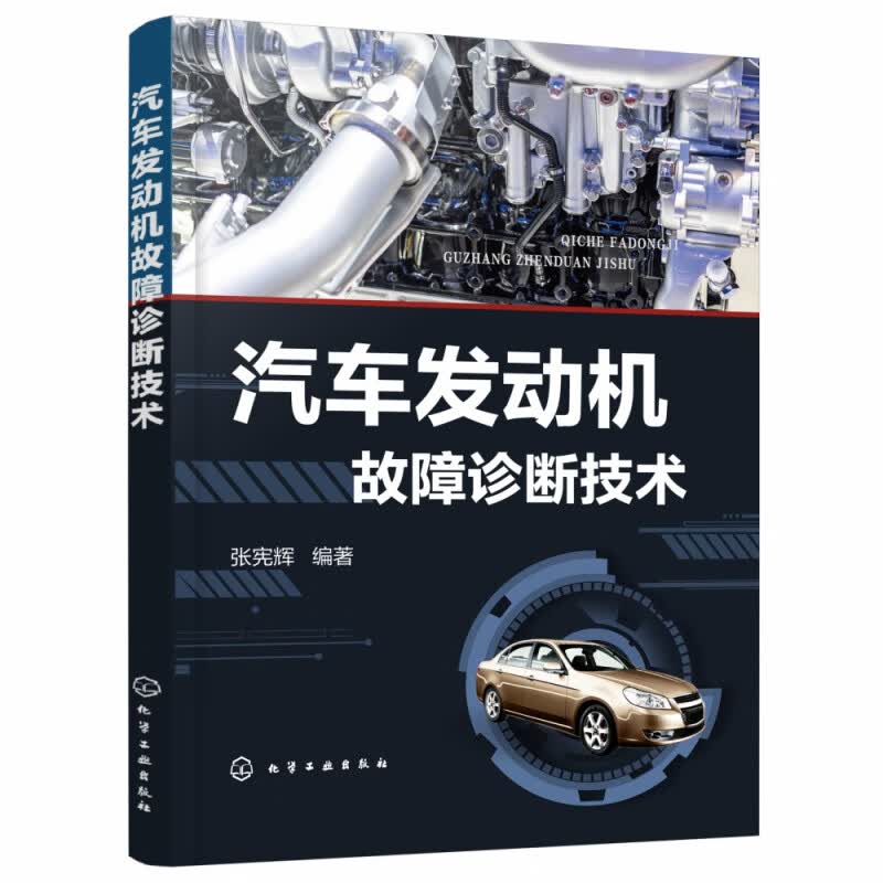 汽车发动机故障诊断技术