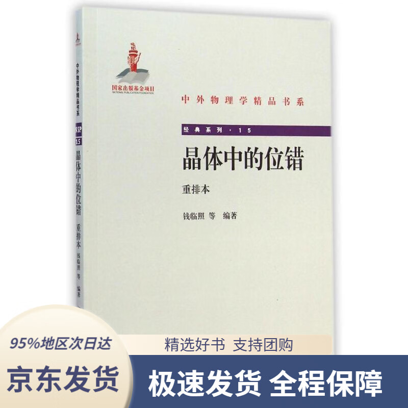 【 京东配送 支持团购】中外物理学精品书系：晶体中的位错（重排本）钱临照等编著北京大学出版社