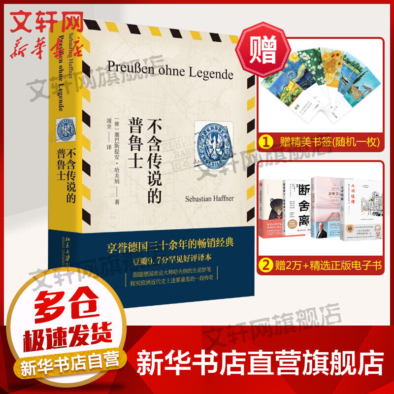 不含传说的普鲁士