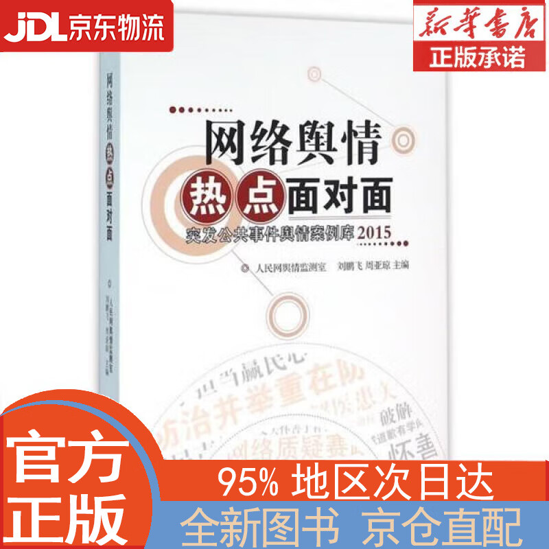 【全新畅销书籍】网络舆情热点面对面 人民网舆情监测室 新华出版社