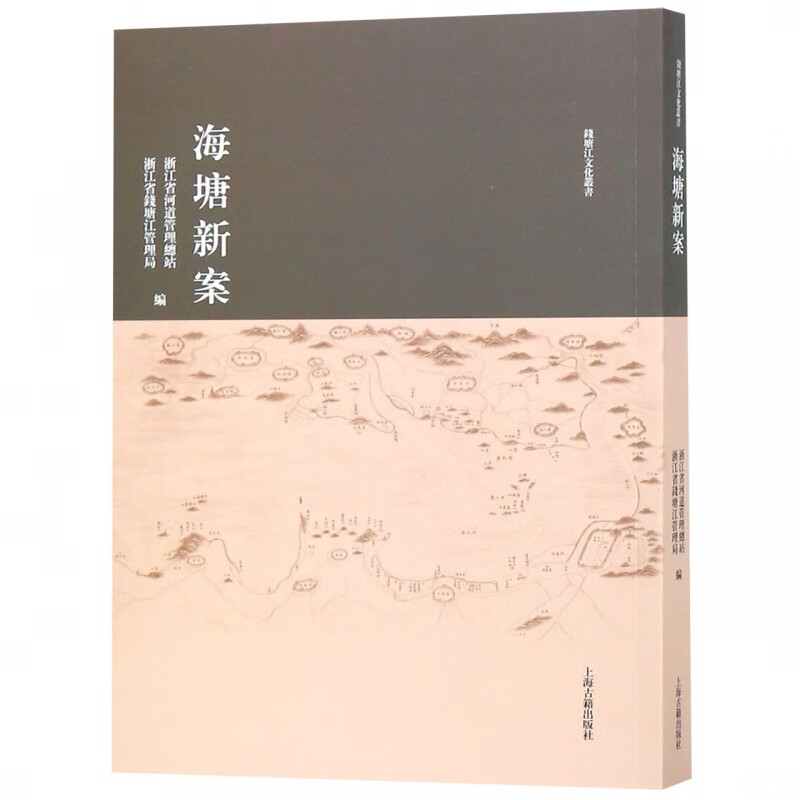 海塘新案/钱塘江文化丛书