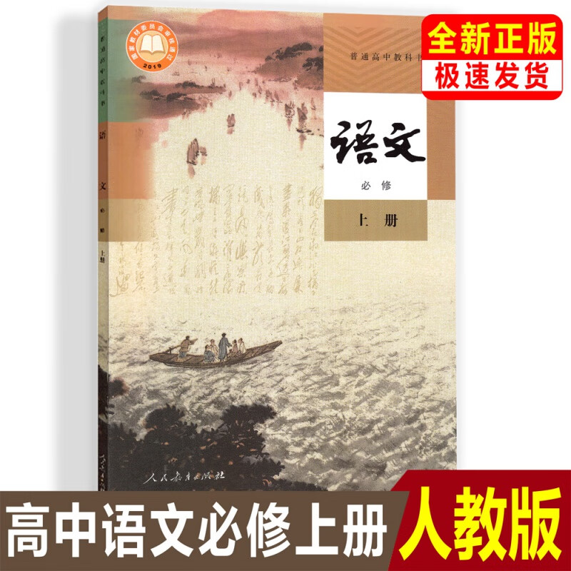 现货即发人教版高中语文必修1一语文必修上册第一册人民教育出版社课本教科书高一上册高中语文书