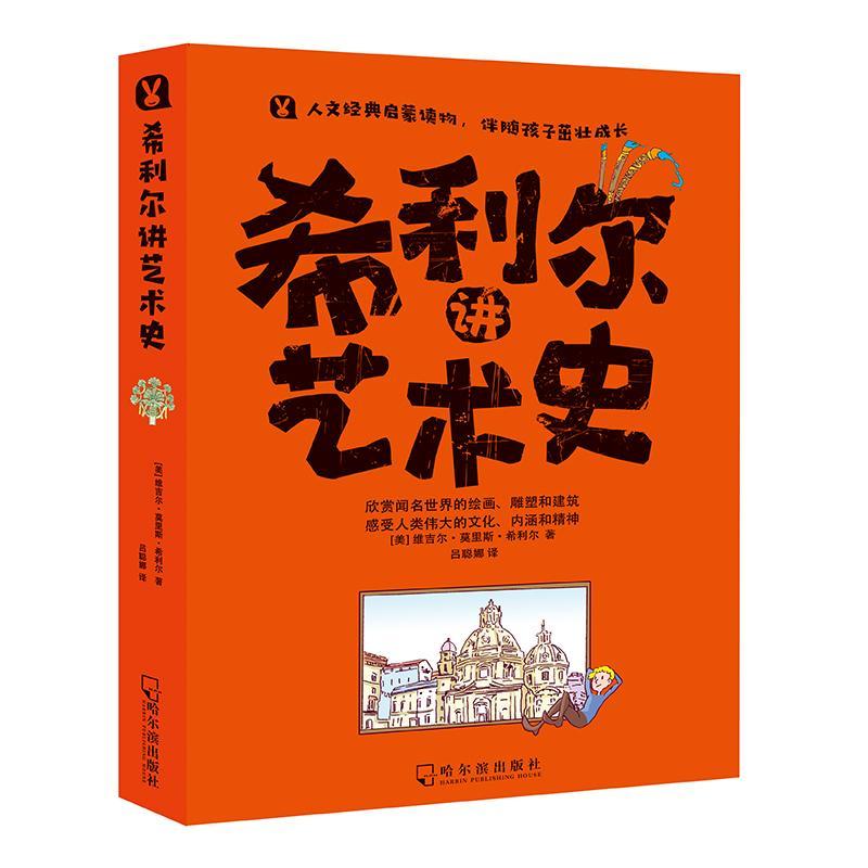 希利尔讲艺术史维吉尔·莫里斯·希利尔哈尔滨出版社股份有限公司9787548443582 传记书籍