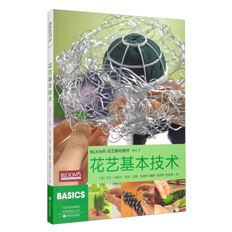花艺基本技术卡尔·米歇尔·哈克中原农民出版社9787554218723 家居书籍