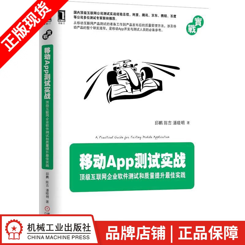 包邮 移动App测试实战:顶级互联网企业软件测试和质量提升*|4720306