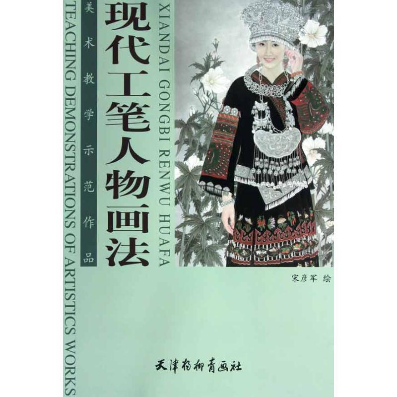 现代工笔人物画法