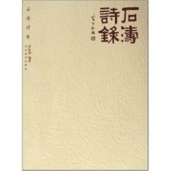 石涛诗录