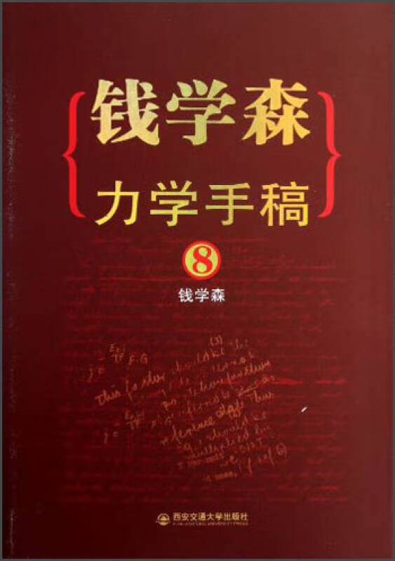 钱学森力学手稿8【好书】