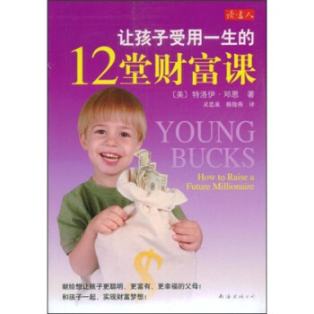 让孩子受用一生的12堂财富课