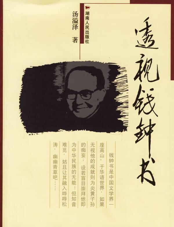 透视钱钟书 汤溢泽 著