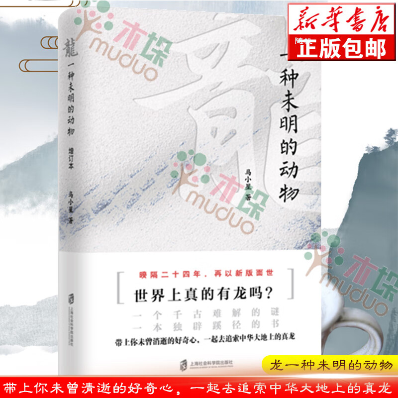 龙一种未明的文化 马小星著 动物评述 学术著作 历史读物图书历史知识民族动物 历史动物书籍 历史文化 书籍 中外