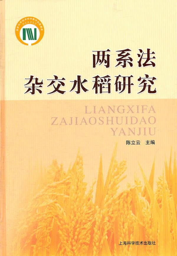 两系法杂交水稻研究