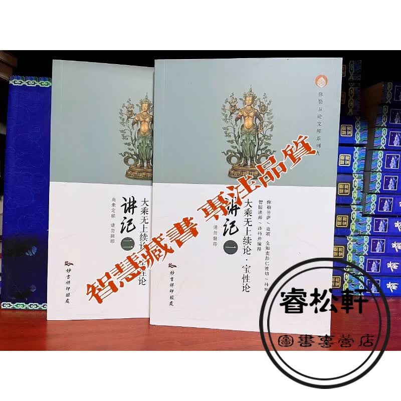 大乘无上续论.宝性论 益西彭措堪布