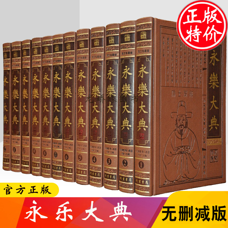 永乐大典全套 精装原版 图文珍藏版 永乐大典 中华书局 装书局皮面精装12册 中国古代大百科全书中国