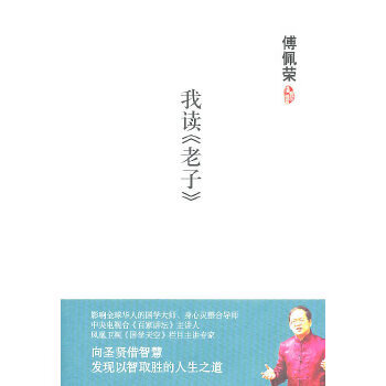 我读《老子》 傅佩荣【书】