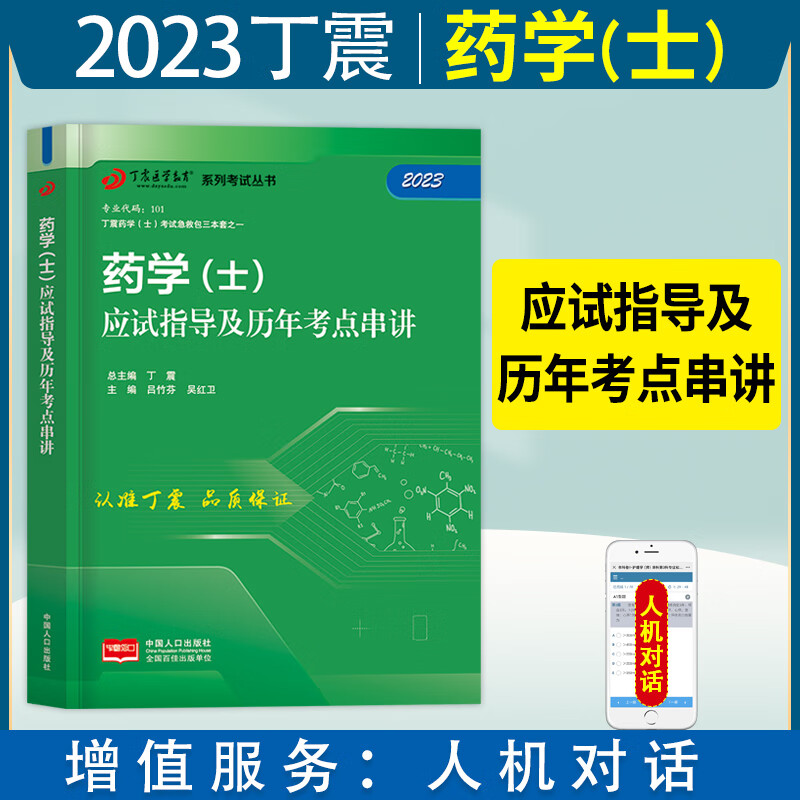 药士资格考试书2023年丁震原军医版卫生专业技术资格考试教材西药学士药剂师模拟试卷冲刺押题应试指导初级职称历年真题人卫版题库 药学士应试指导及历年考点串讲