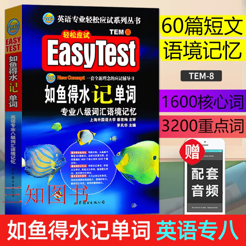 如鱼得水记单词：专业八级词汇语境记忆 世图 新题型适用TEM8英语阅读语法 可搭专八真题指南预测试卷