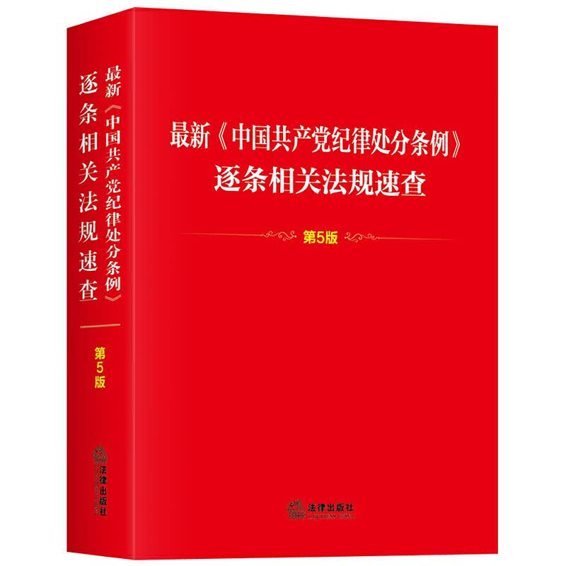 新《中国共产党纪律处分条例》逐条相关法规速查（第5版）