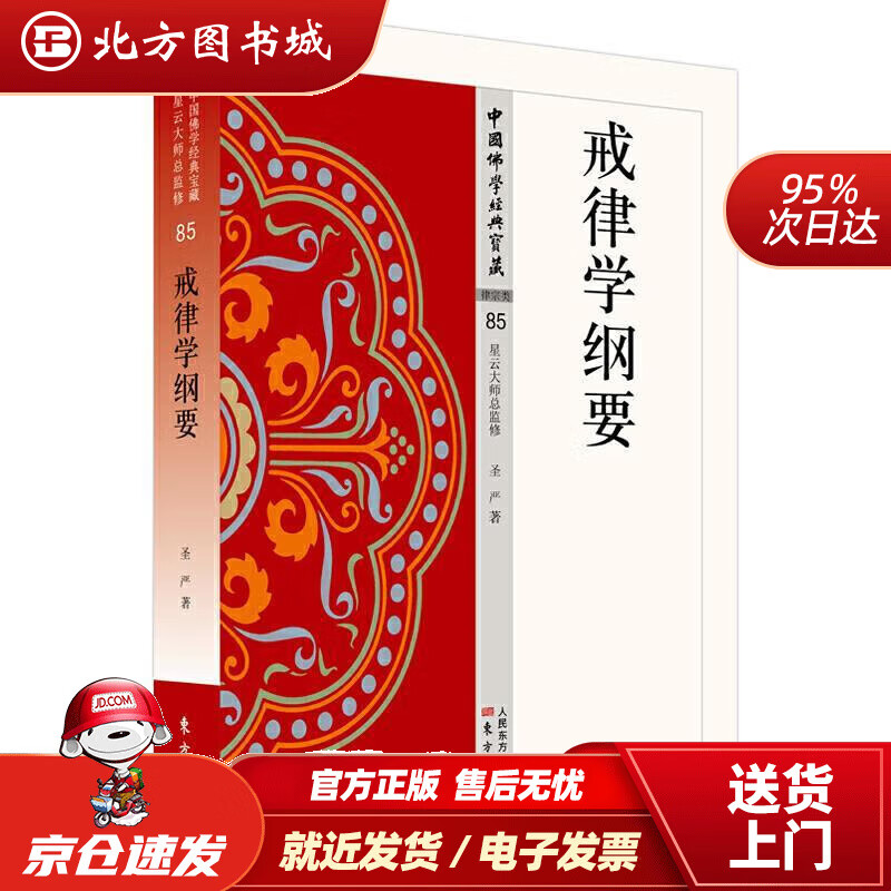 【现货】戒律学纲要 圣严 著 9787506086066 东方出版社 北方图书城