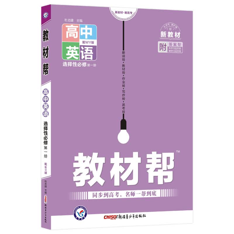教材帮 选择性必修 第一册 英语 WY （外研新教材） 2023版 天星教育