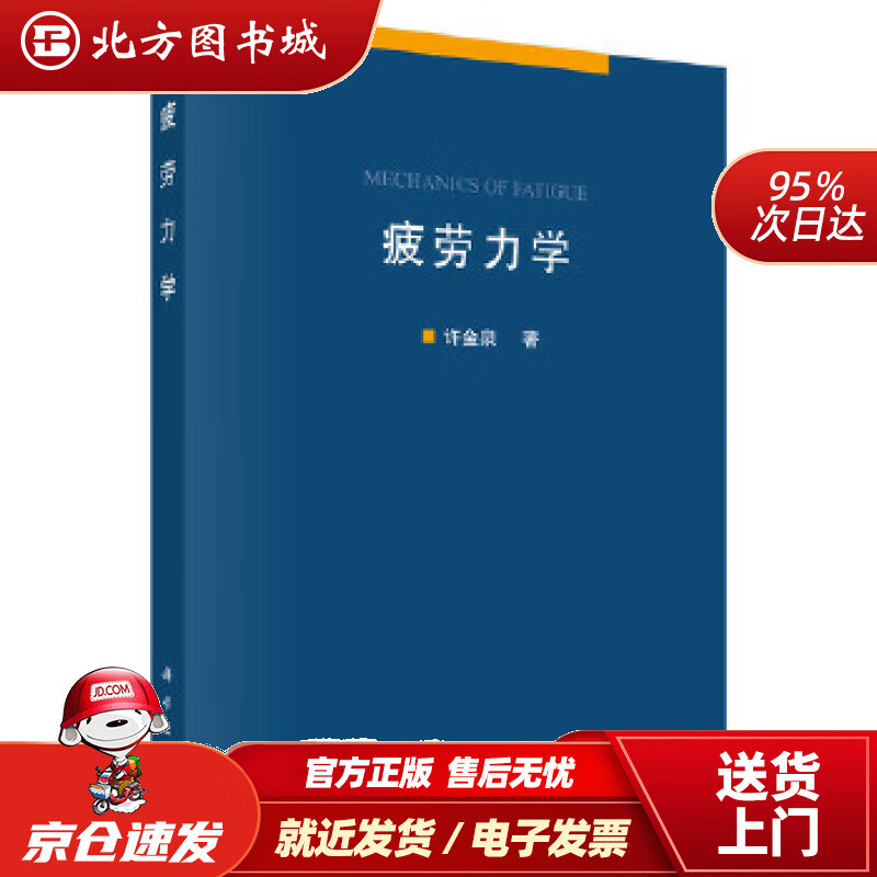 【现货】疲劳力学许金泉科学出版社 北方图书城