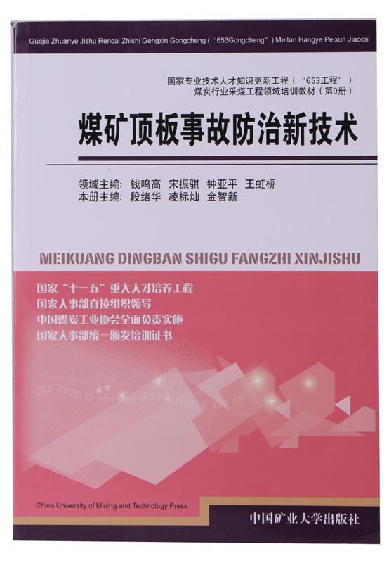 煤矿顶板事故防治新技术