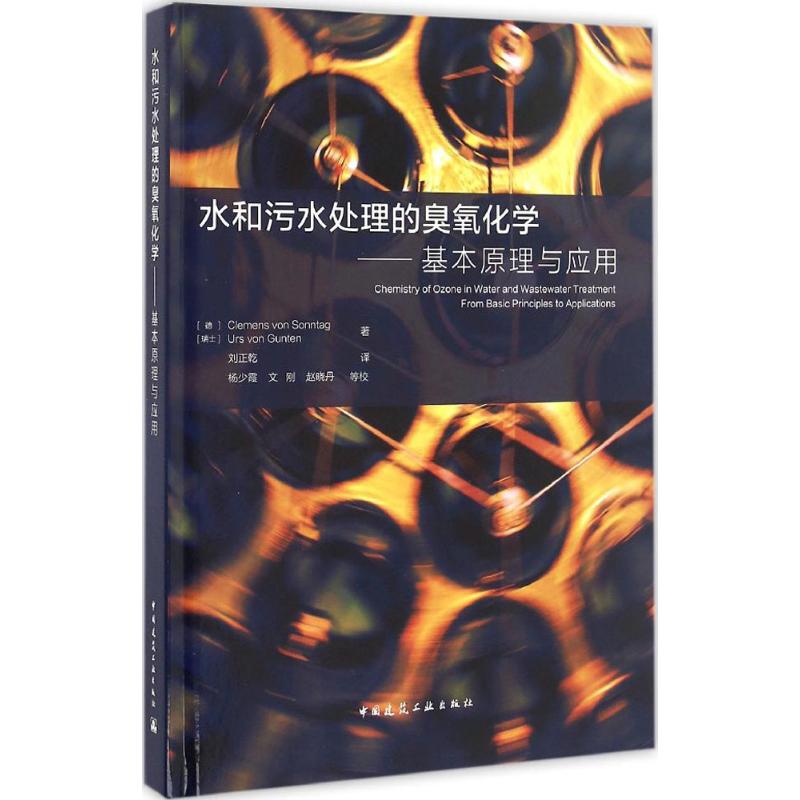 水和污水处理的臭氧化学