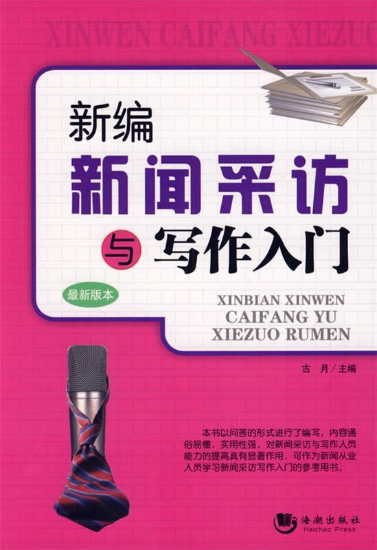 新编新闻采访与写作入门 古月 主编【书】