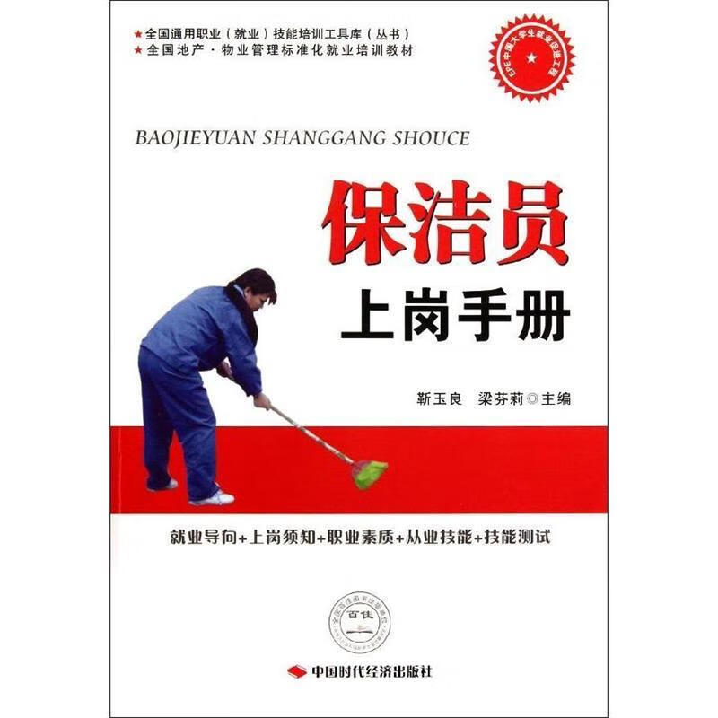 保洁员上岗手册 靳玉良,梁芬莉