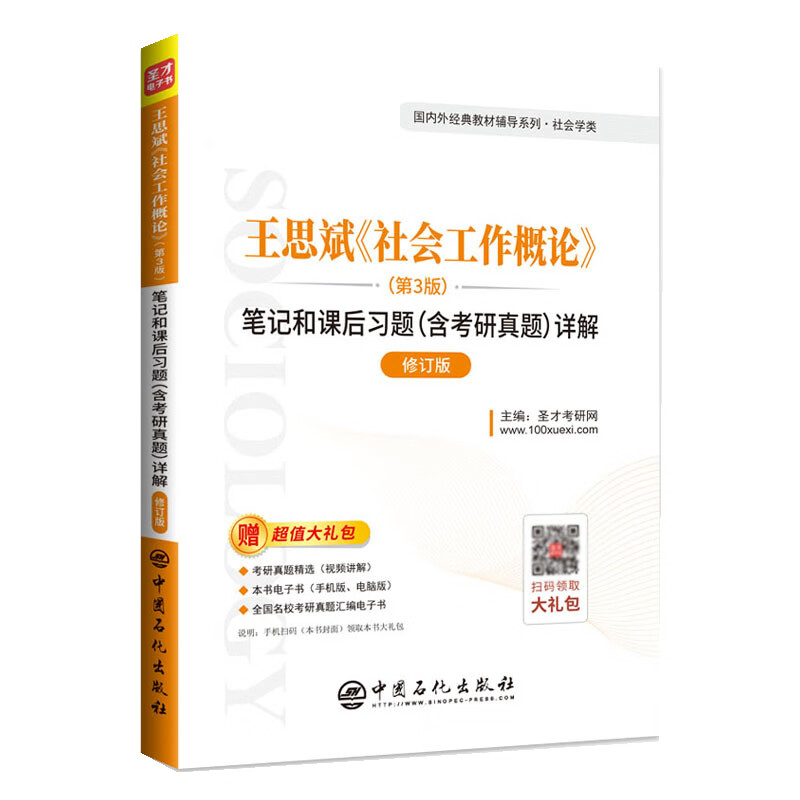 王思斌《社会工作概论》（第3版）笔记和课后习题（含考研真题）详解（修订版）