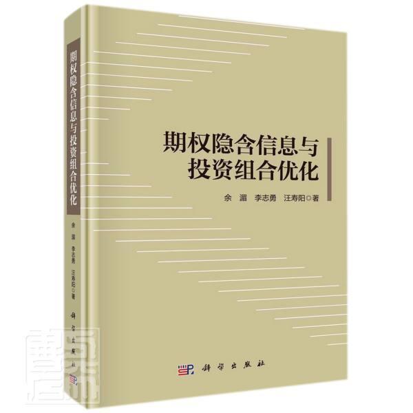 期权隐含信息与投资组合优化(精)余湄李志勇汪寿阳科学出版社9787030714848 金融与投资书籍