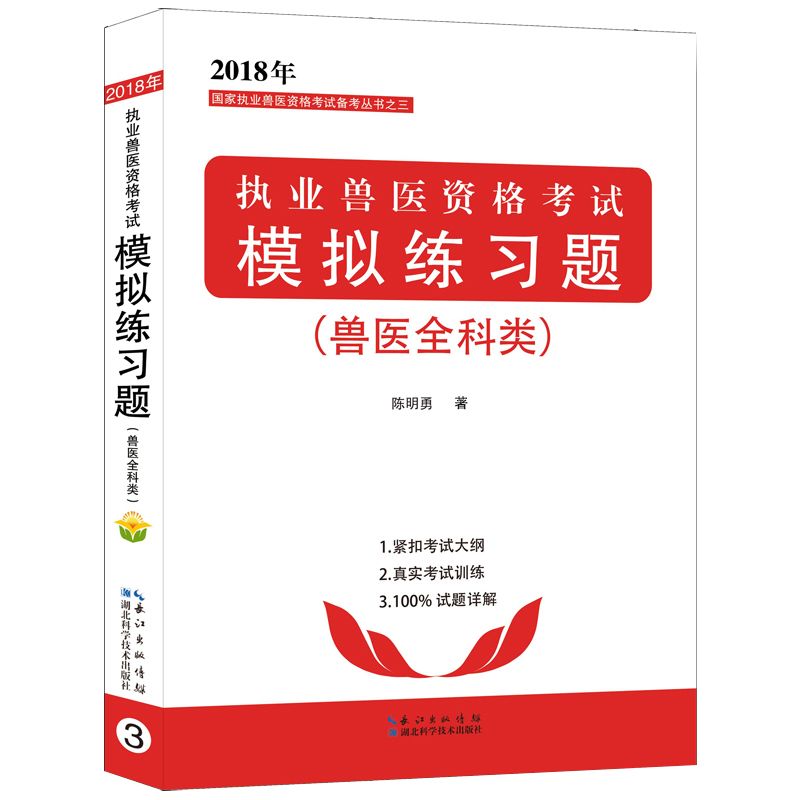 现货 全国执业兽医资格考试模拟练习题（兽医全科类）