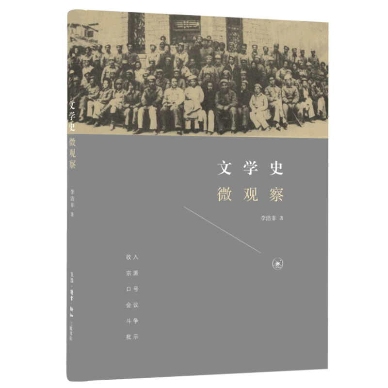 文学史微观察(精)