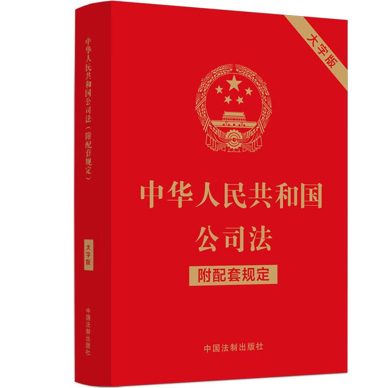 中华人民共和国公司法 附配套规定 大字版 图书