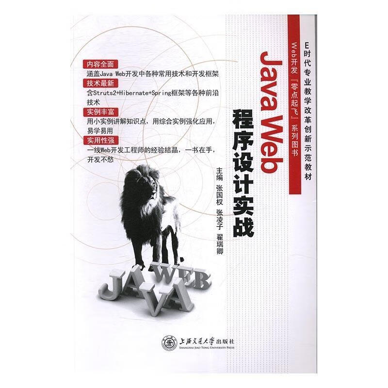 JavaWeb程序设计实战 9787313165039 上海交通大学出版社 张凌子