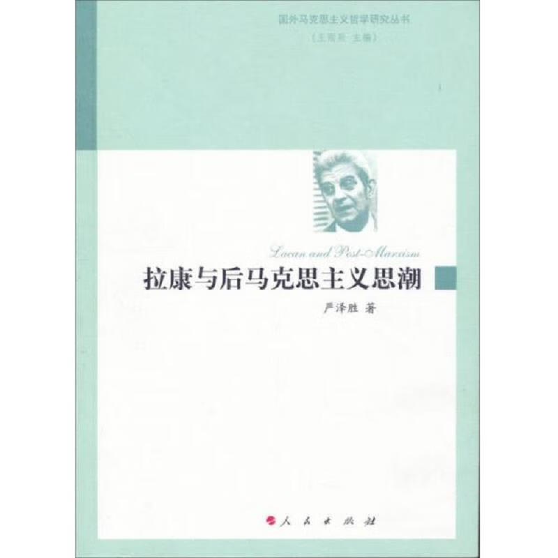 拉康与后马克思主义思潮