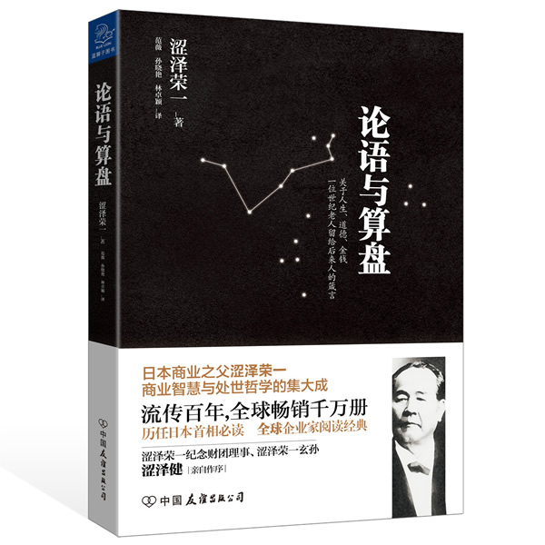 论语与算盘 涩泽荣一【书】
