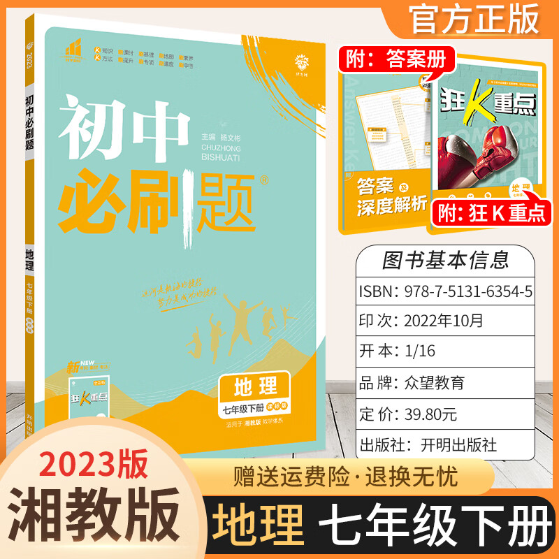 2024版初中必刷题七上初一七年级上下册狂K重点教材同步练习册小升初小四门辅导书 地理 湘教版 下册