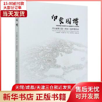 印象园博:河北省第三届(邢台)园林博览会:the 3rd (xingtai) garden expo 全新