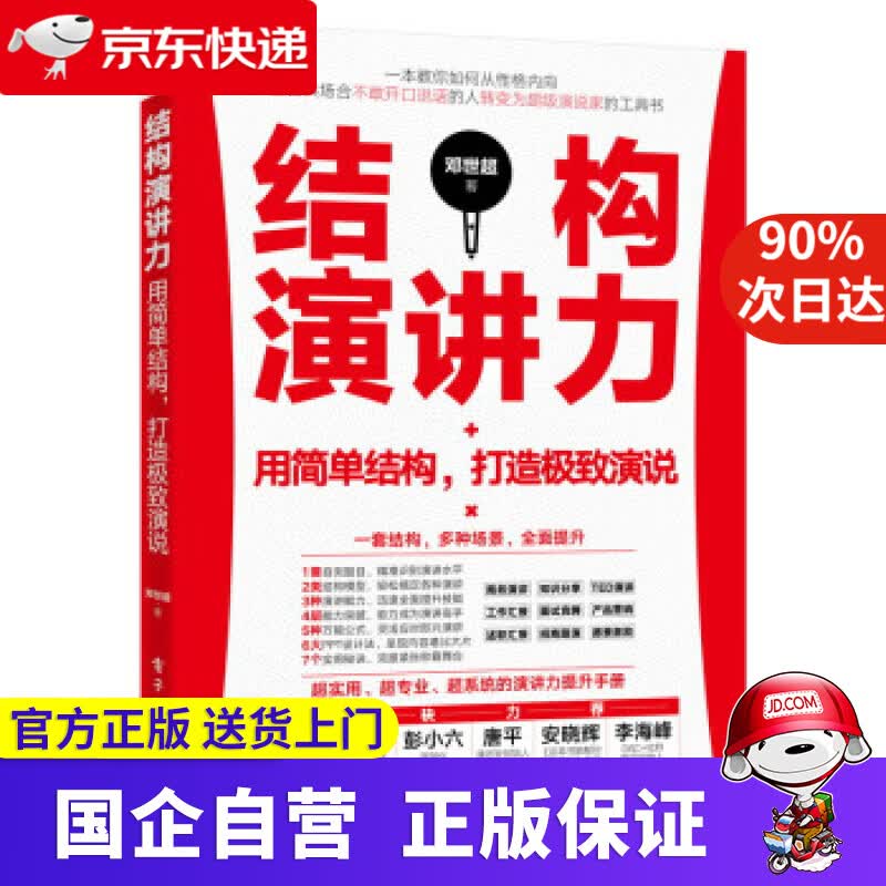 结构演讲力――用简单结构，打造演说 邓世超 著 电子工业出版社 9787121430817