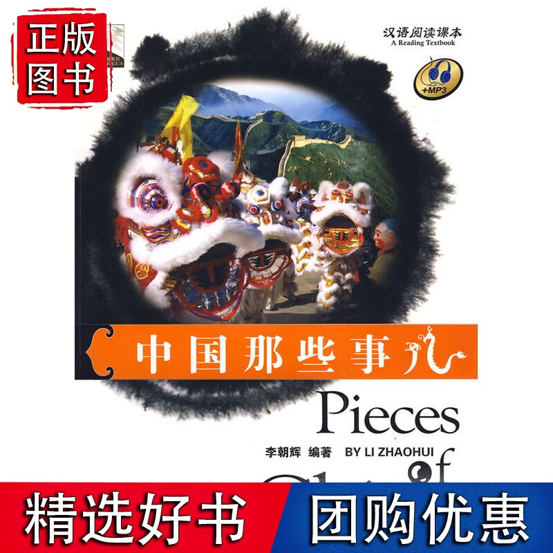 汉语阅读：中国那些事儿