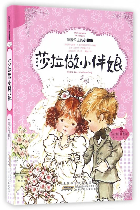 莎拉做小伴娘(精)/莎拉公主的小故事