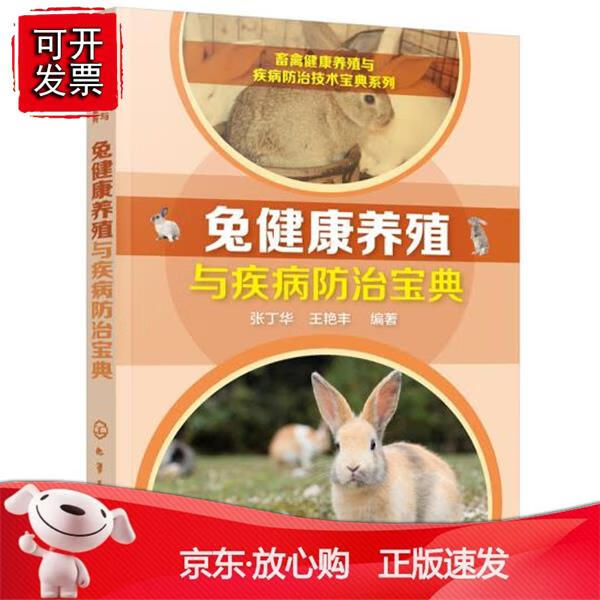 畜禽健康养殖与疾病防治技术宝典系列--兔健康养殖与疾病防治宝典张丁华,王艳丰农业 林业 动物医学