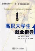 高职大学生就业指导
